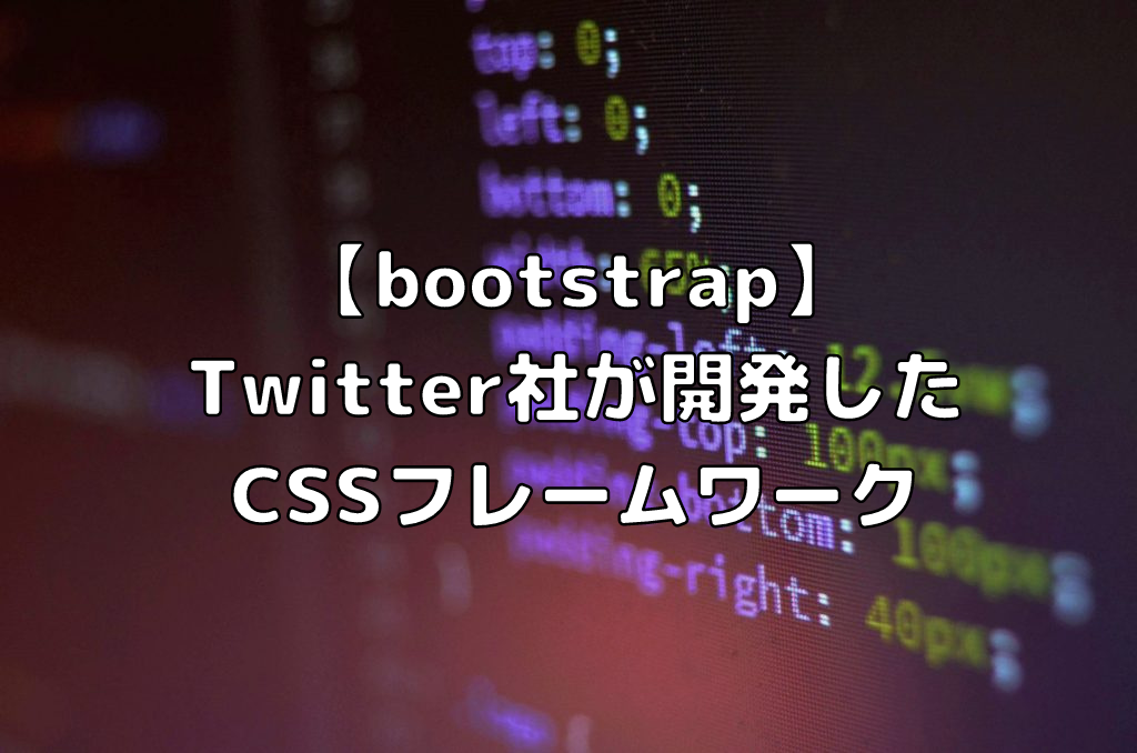 【bootstrap】Twitter社が開発したCSSフレームワーク | ペイヴメントのエンジニア塾