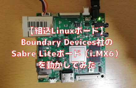 【組込Linux】Boundary Devices社のSabre Liteボード動作記録 | ペイヴメントのエンジニア塾