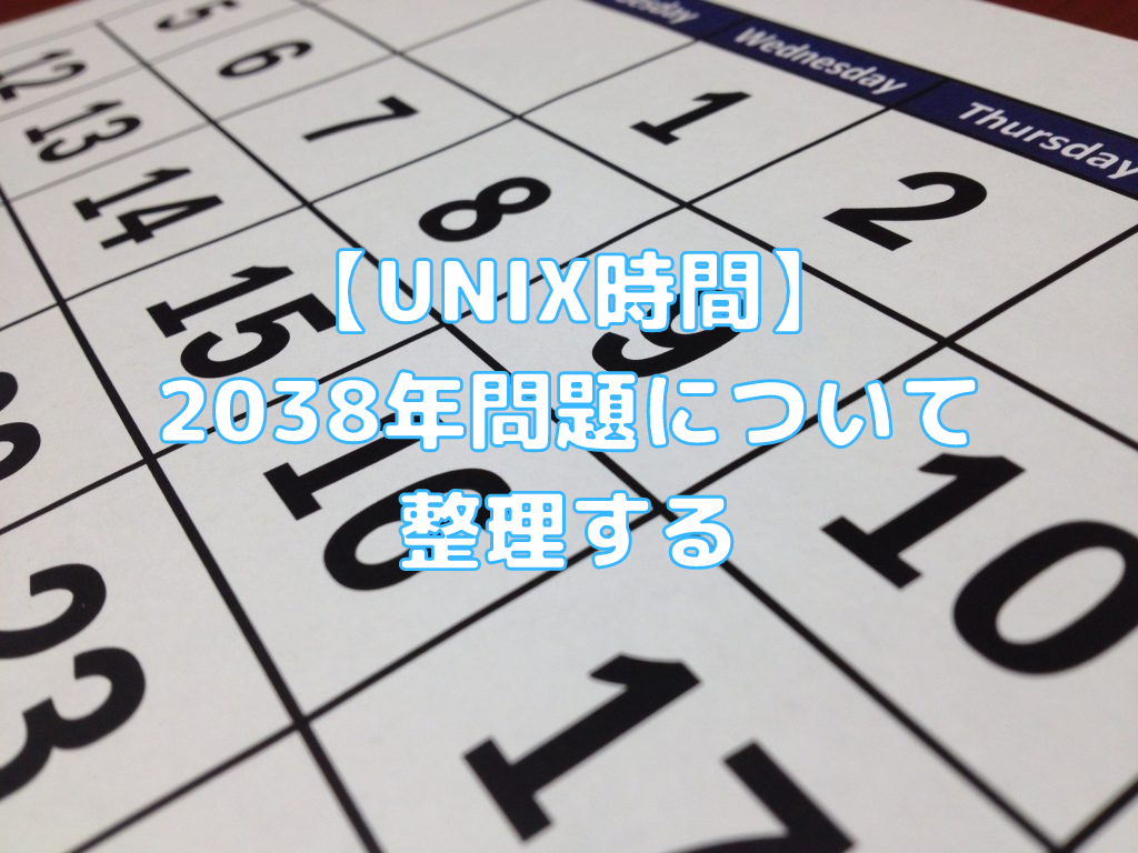 【UNIX時間】2038年問題について整理する | 32ビットCPU| ペイヴメントのエンジニア塾